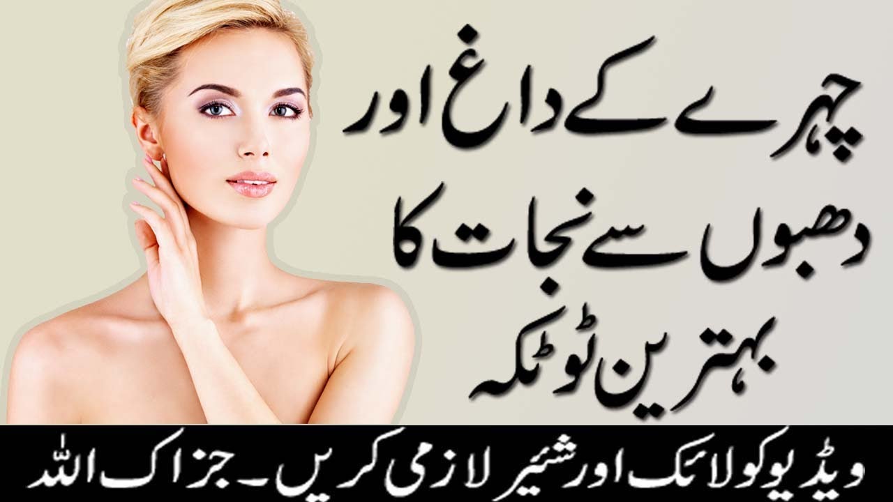 chehry k dagh dhaby khatam karny ka tarika | beauty tips urdu | چہرے کی ...