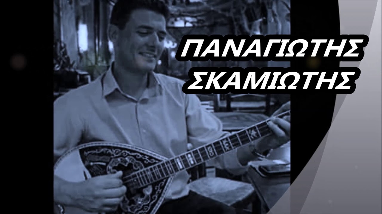 ΣΤΗ ΓΕΙΤΟΝΙΑ ΣΟΥ / ΠΑΝΑΓΙΩΤΗΣ ΣΚΑΜΝΙΩΤΗΣ - YouTube