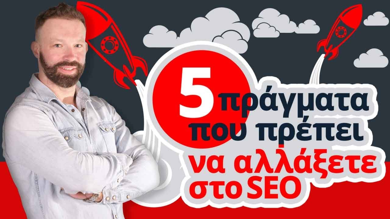 5 Πράγματα που πρέπει να αλλάξετε στο SEO για να μην πέσει το site σας ...