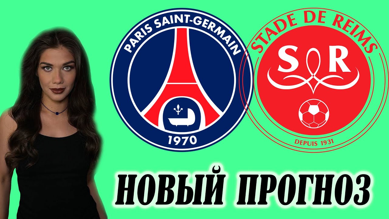 ПСЖ РЕЙМС НОВЫЙ ПРОГНОЗ Youtube