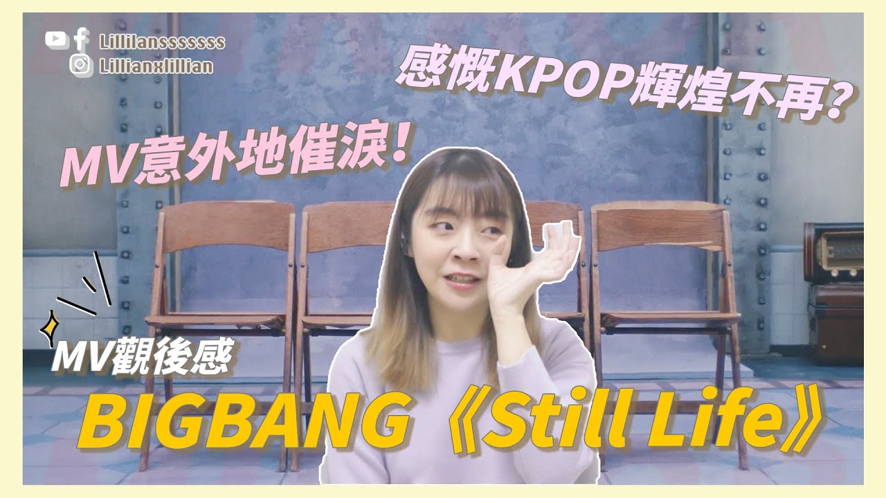 超感動！BIGBANG 《Still Life》 以新歌講人生！概嘆KPOP輝煌不再！｜MV Reaction｜Lilliansssssss ...