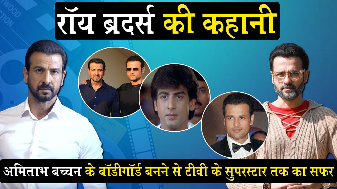 Story Of Bollywood Siblings Ronit Roy And Rohit Roy_कभी Amitabh ...