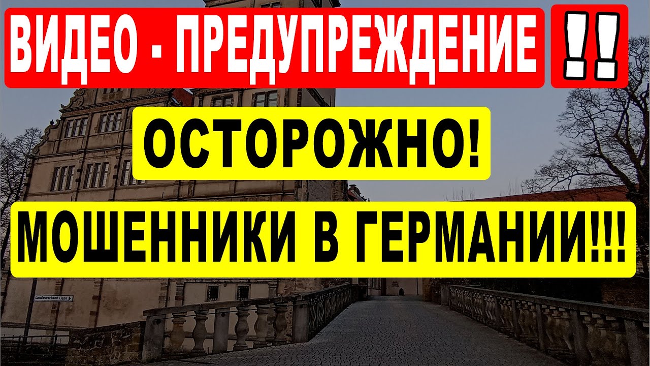 Видео - Предупреждение! Осторожно! Мошенники в Германии! - YouTube