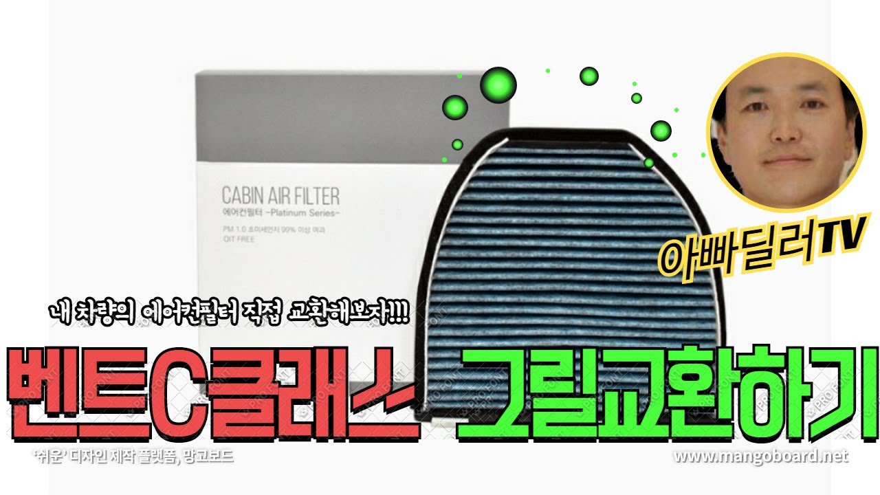 벤츠 C클래스 에어컨필터 직접교환 자가정비 에어컨필터교환 엔진오일서비스리셋 수입차자가정비 Youtube