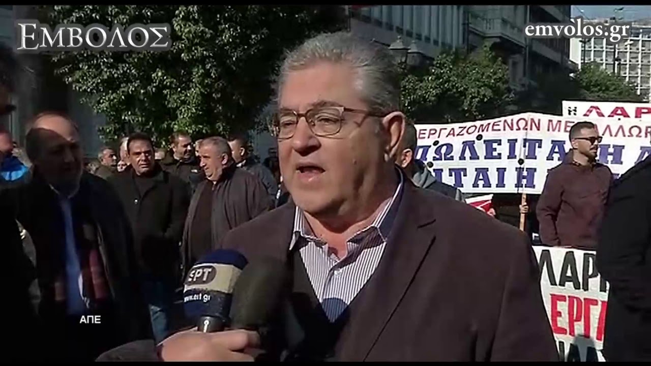 Συλλαλητήριο των εργαζομένων στη ΛΑΡΚΟ - Δήλωση Δ. Κουτσούμπα - YouTube