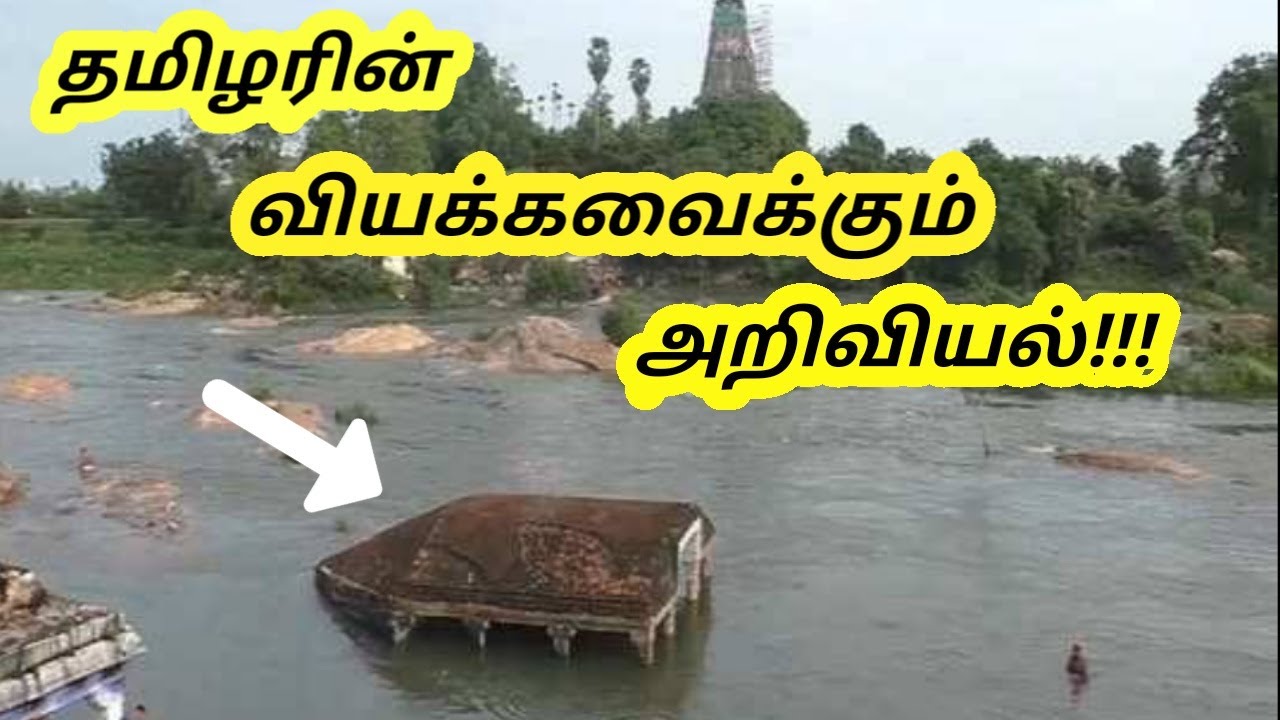 Sangu kal mandabam | Science of tamilan | History - YouTube