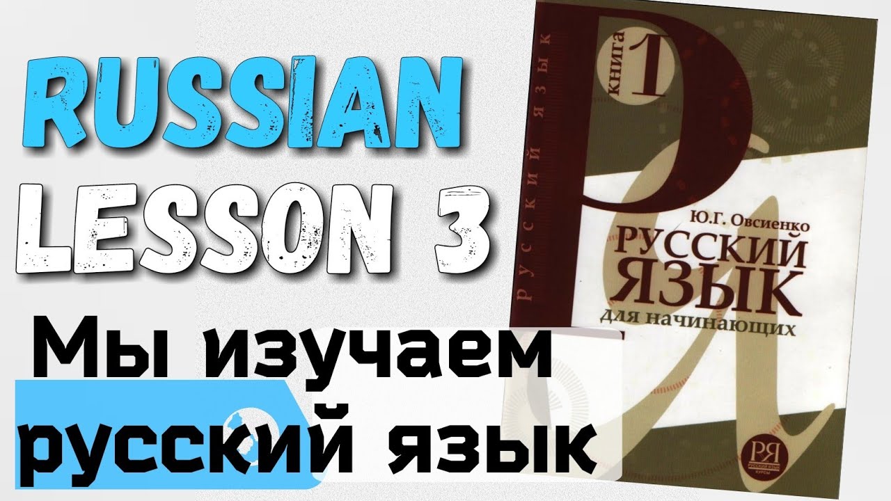 How to learn Russian fast - Lesson 3. Изучаем русский - YouTube