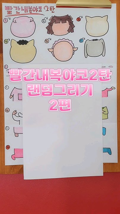 빨간내복야코2탄 랜덤그리기2편 출처 Redpajamayaco Youtube