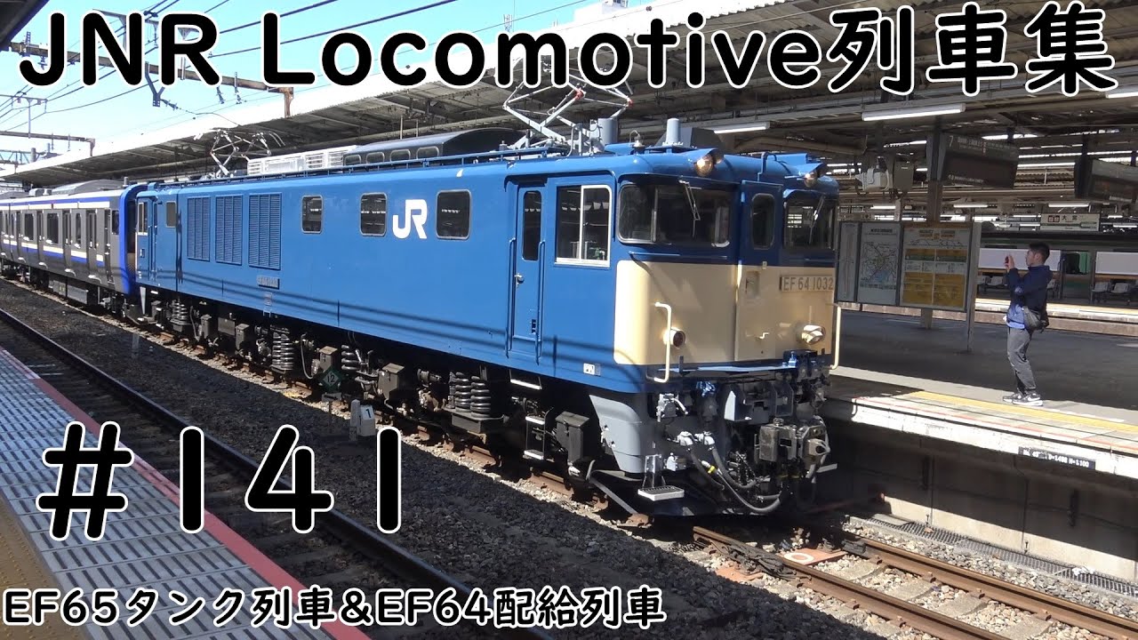 EF65タンク列車&EF64配給列車【JNR Locomotive列車集】#141 - YouTube