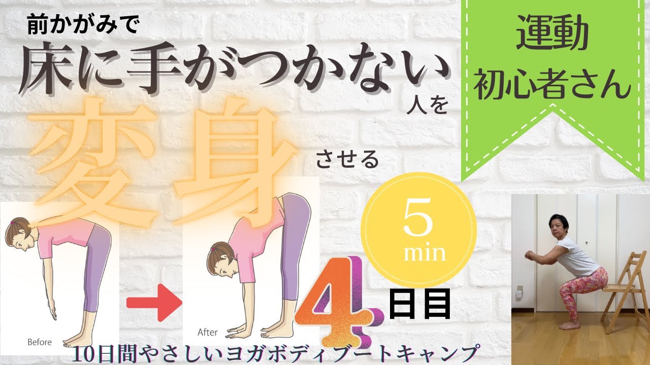 前かがみで床に手がつかない人を変身させるやさしいヨガボディブートキャンプ Youtube
