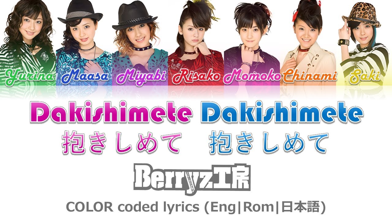 Berryz Koubou - Dakishimete Dakishimete/Berryz工房 - 抱きしめて 抱きしめて COLOR Coded Lyrics (Eng|Rom|日本語 ...