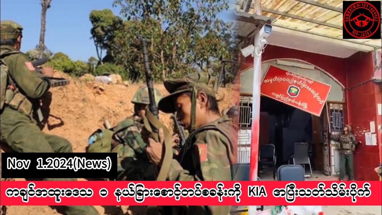 ‼️ကချင် အထူးဒေသ ၁ နယ်ခြားစောင့်တပ်စခန်းများနဲ့မြို့များကို Kia သိမ