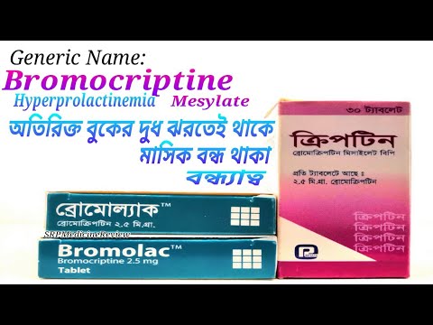 Bromocriptine use Bengali |স্তনে চিষ্ট & স্তন থেকে দুধ জড়ে ...