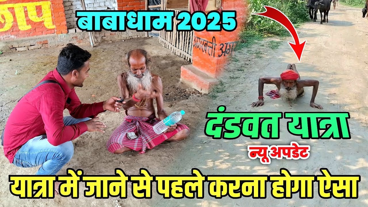 Dandwat Yatra 2025 | श्रावणी मेला से पहले ही बाबाधाम यात्रा ...