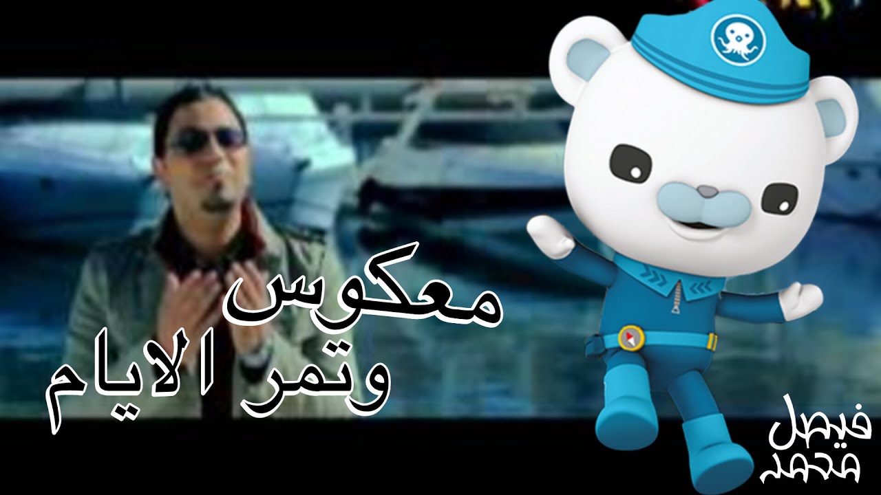 معكوس وتمر الايام " السنويه الرابعه " - نجوم كراميش | قناة كراميش ...