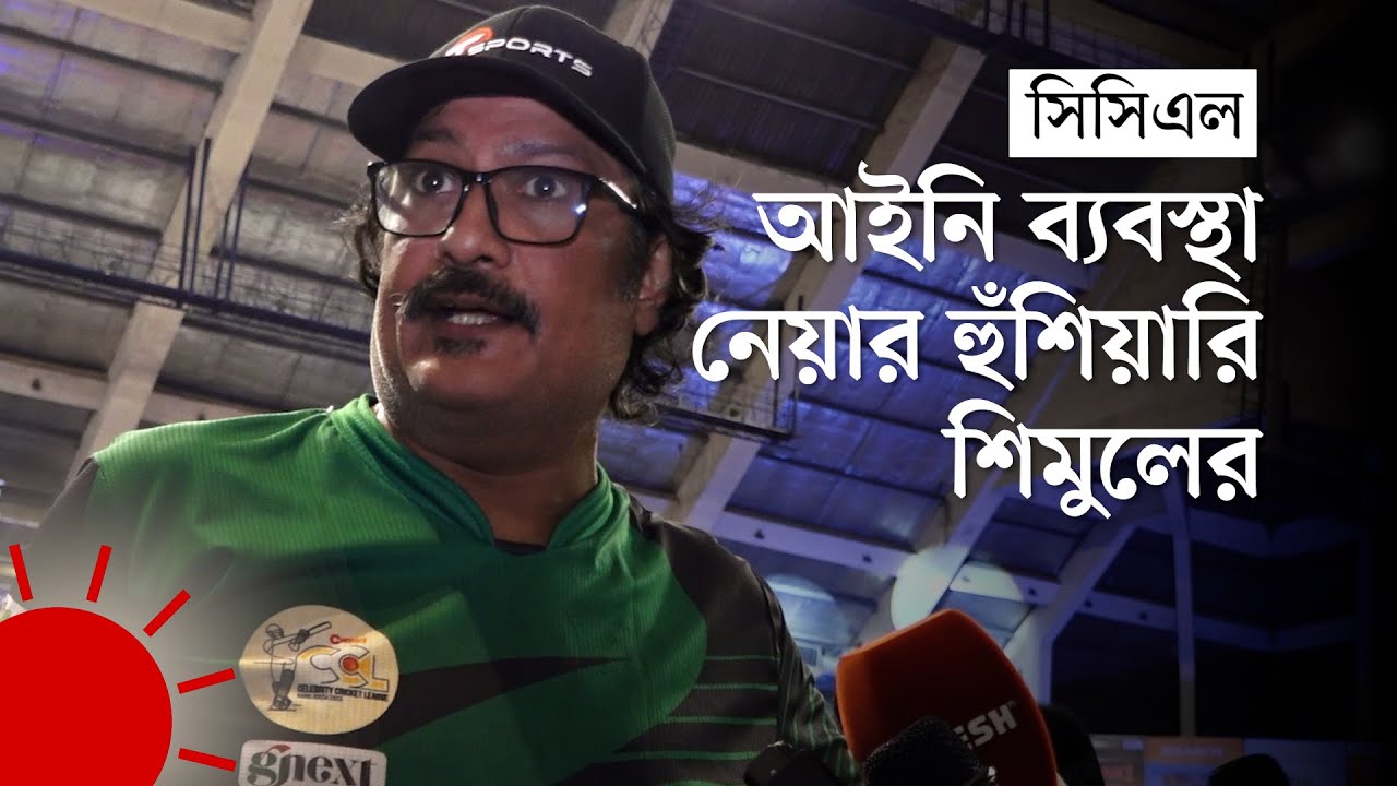 ‘এটা আর সেলিব্রিটি লিগ নাই’ | CCL - YouTube