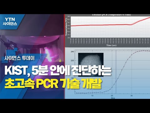 KIST, 5분 안에 진단하는 초고속 PCR 기술 개발 / YTN 사이언스 - YouTube