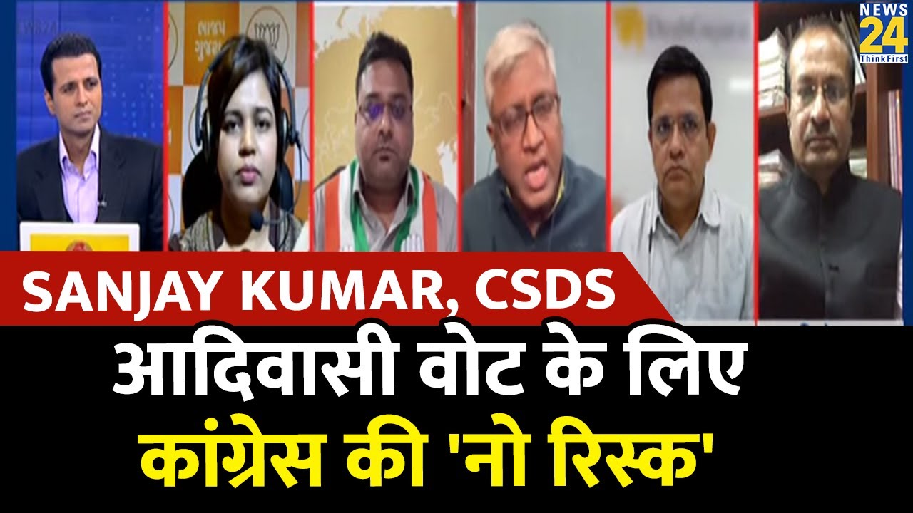 आदिवासी अगर Congress की तरफ आते हैं तो Congress को शायद बढ़त मिले: Sanjay Kumar, CSDS - YouTube