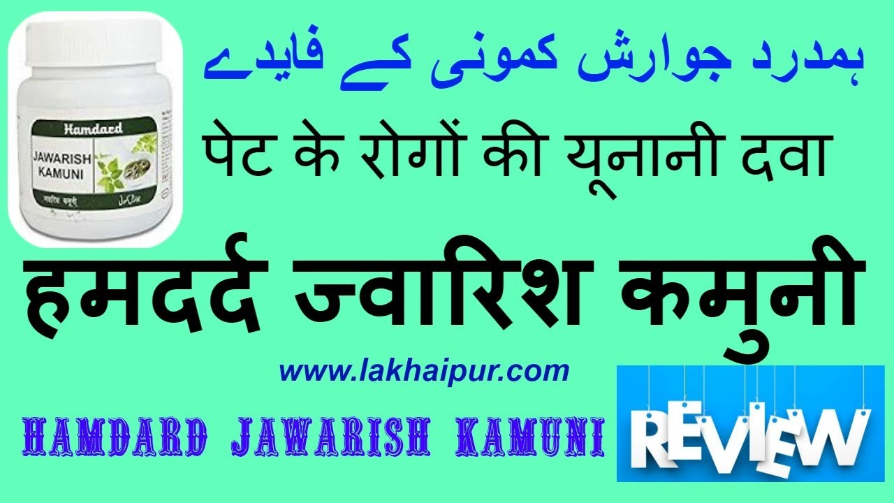 Hamdard Jawarish Kamuni Review In Hindi hamdard-jawarish-kamuni-review-in-hindi