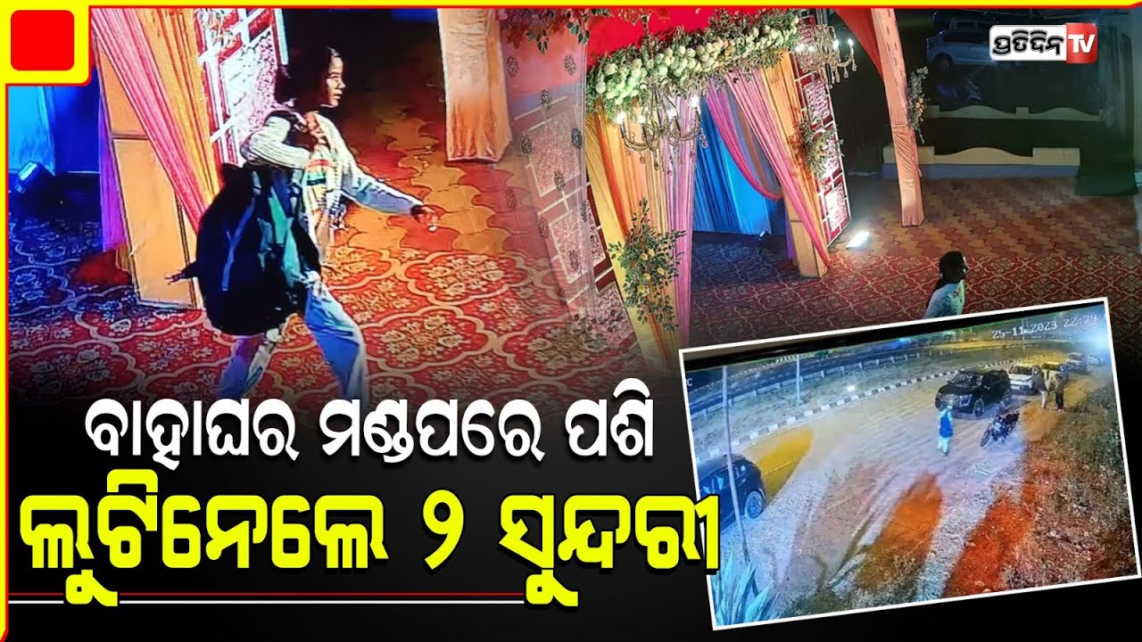 ବାହାଘର ମଣ୍ଡପରେ ପଶି ବ୍ୟାଗ ଫୁଲ କରି ସୁନା ଟଙ୍କା ଲୁଟିନେଲେ ୨ ସୁନ୍ଦରୀ | 2 ...