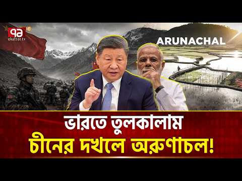 সেভেন সিস্টার্সে চীনের ঘাঁটি! | Seven sisters | India China Crisis | Ekattor TV