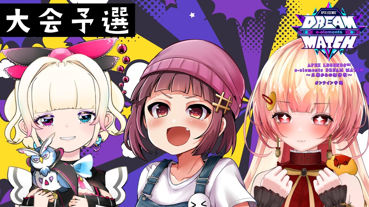 【APEX】e-elements DREAM MATCH DAY2 予選1 女子フルパで頑張る!! - YouTube