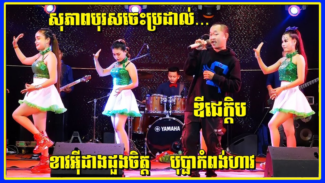 Dj Kdeb | Sopheab Boros Jes Pror Dall | Talong Songs Orkes New 2021 ...