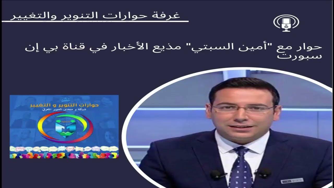 كواليس إنجاز المنتخب المغربي في كأس العالم مع أمين السبتي مذيع