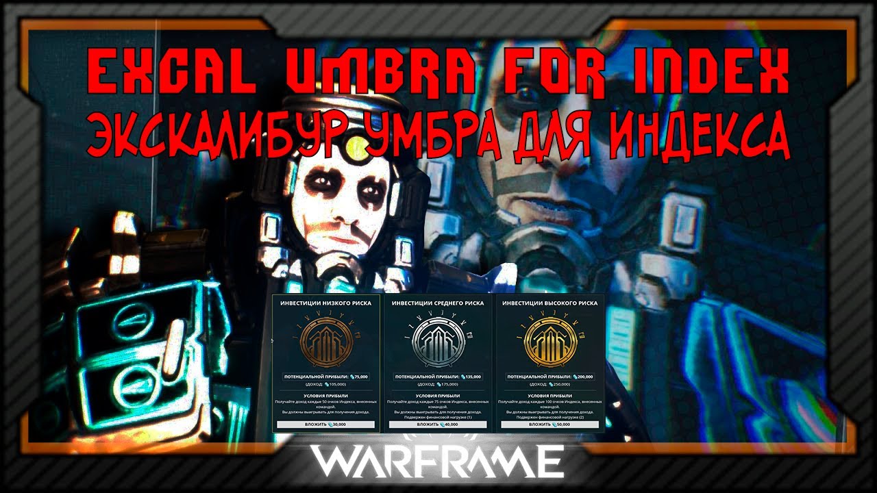[Warframe] Экскалибур Умбра для Индекса | Excal Umbra for Index (2020 ...