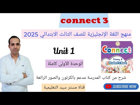 منهج اللغة الإنجليزية للصف الثالث الابتدائي الترم الاول الوحدة الأولي ...