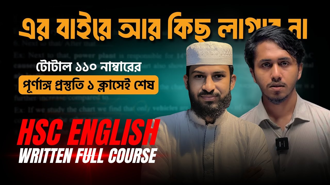 HSC English Written এর বাইরে আর কিছু লাগবে না 🔥টোটাল ১১০ নাম্বারের ...
