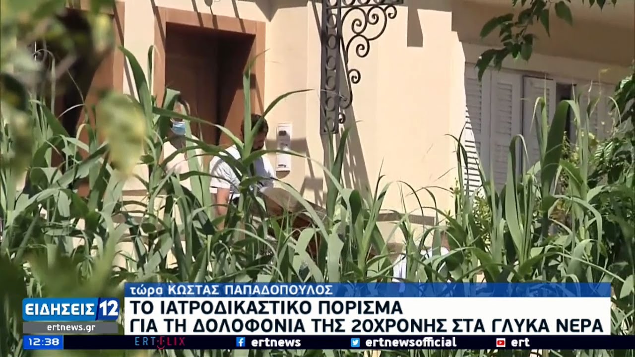 Γλυκά Νερά: Το πόρισμα του ιατροδικαστή για τον θάνατο της 20χρονης ...