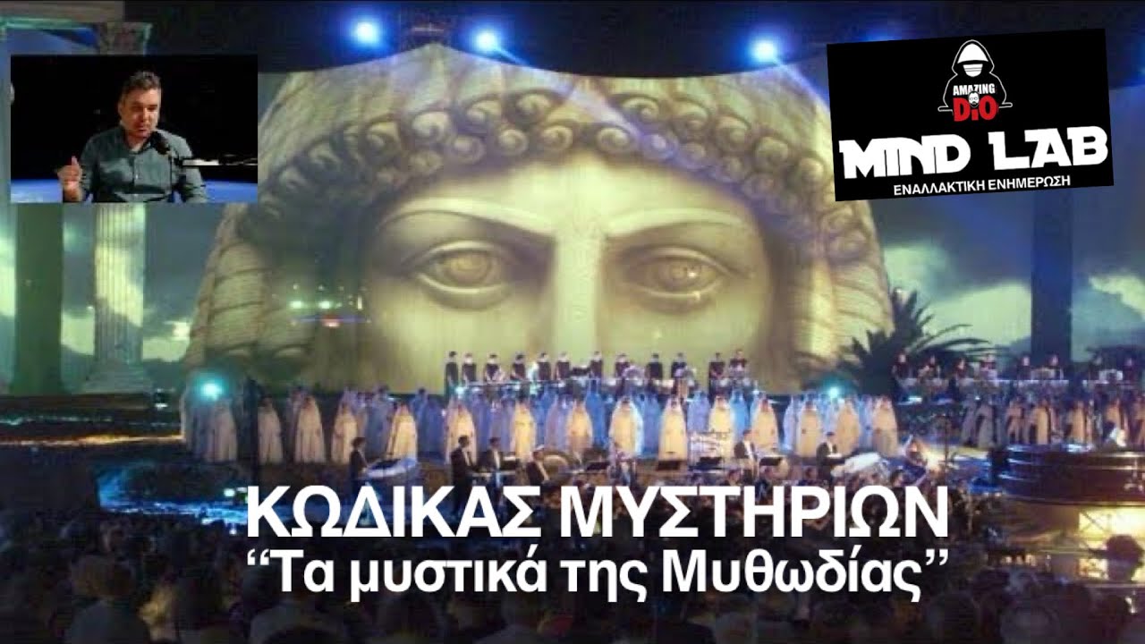 ΚΩΔΙΚΑΣ ΜΥΣΤΗΡΙΩΝ Με Απολλώνιο! Τα μυστικά της Μυθωδίας - YouTube