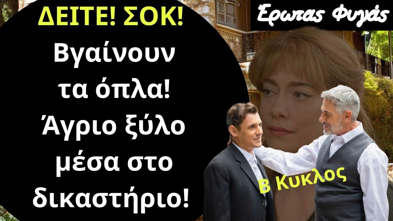 Έρωτας Φυγάς Spoiler Β Κυκλος: ΔΕΙΤΕ! ΣΟΚ! Βγαίνουν τα όπλα! Άγριο ξύλο ...