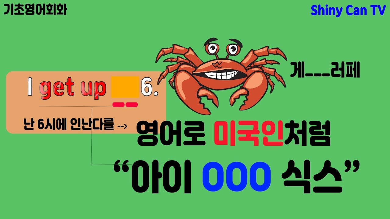 기초 영어회화 045 I get up at six. _listening and speaking 10 times 영어문장 흘려듣기 ...