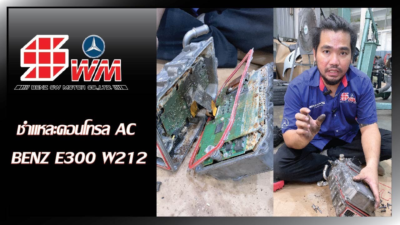 ชำแหละคอนโทรล AC BENZ E300 W212 #ซ่อมรถยุโรป - YouTube