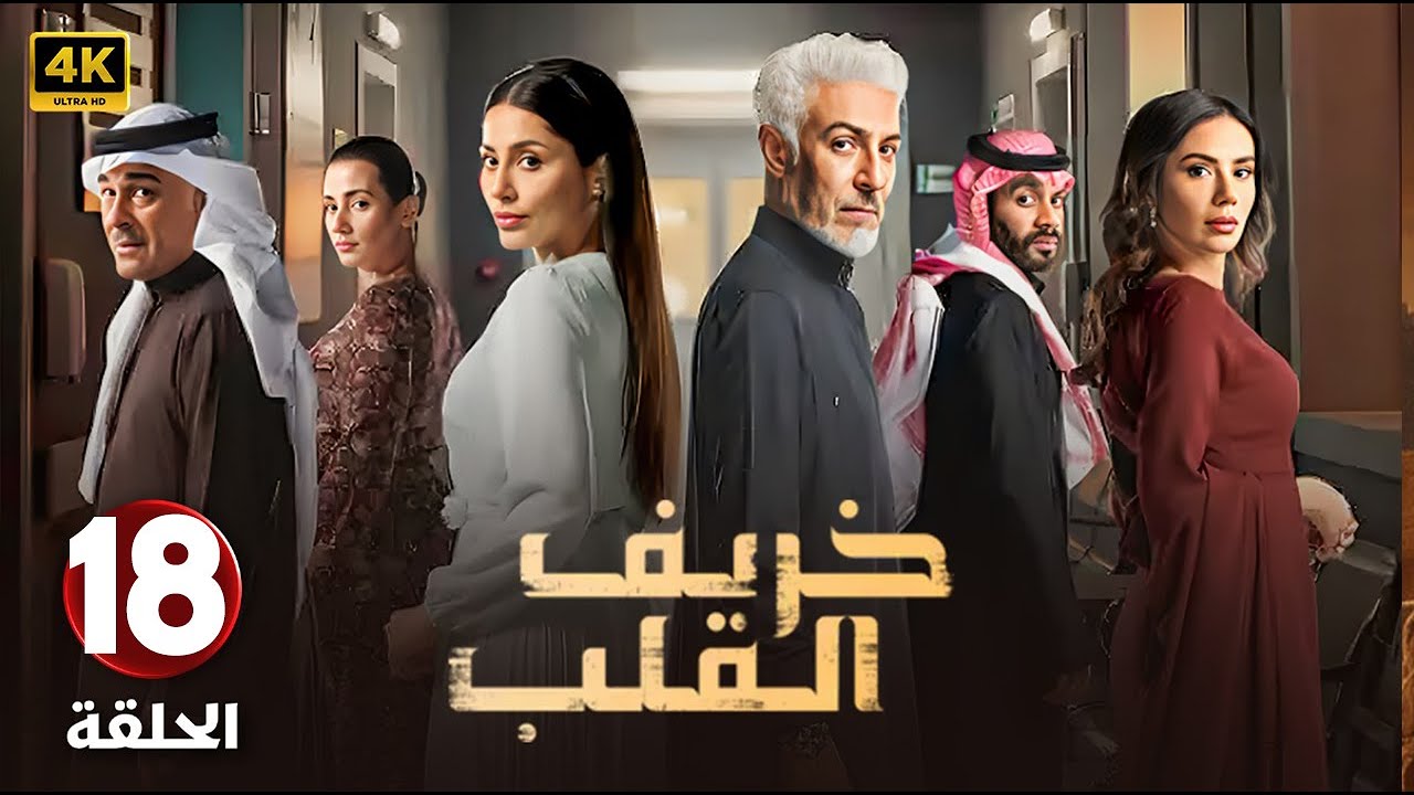 الحلقة 18 | مسلسل خريف القلب | بطولة عبد المحسن النمر و إلهام علي و ...