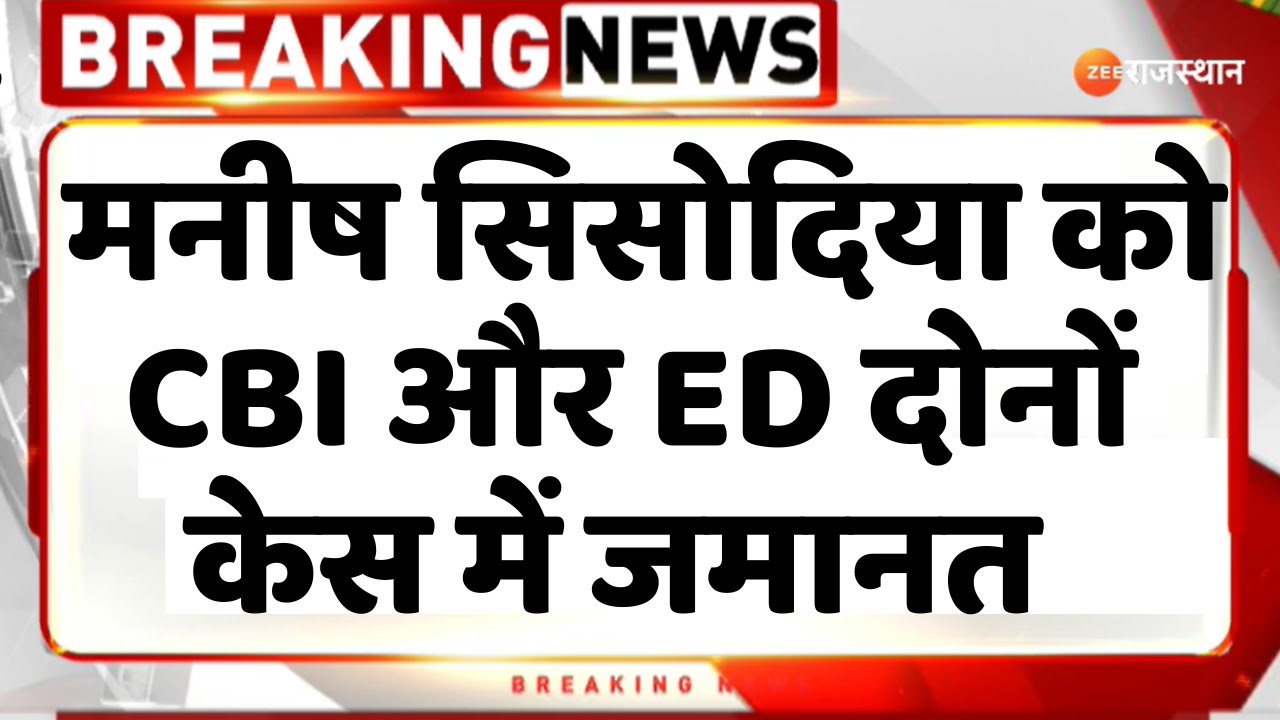 Manish Sisodia Bail : मनीष सिसोदिया को CBI और ED दोनों केस में जमानत | Breaking News | Top News ...