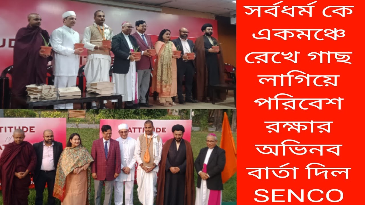 সমস্ত ধর্মের মানুষদের সাক্ষী রেখে পরিবেশ রক্ষার বার্তা দিল SENCO গোল্ড ...