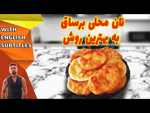 طرزتهیه نان برساق، نان بورساق، barsaq bread recipe