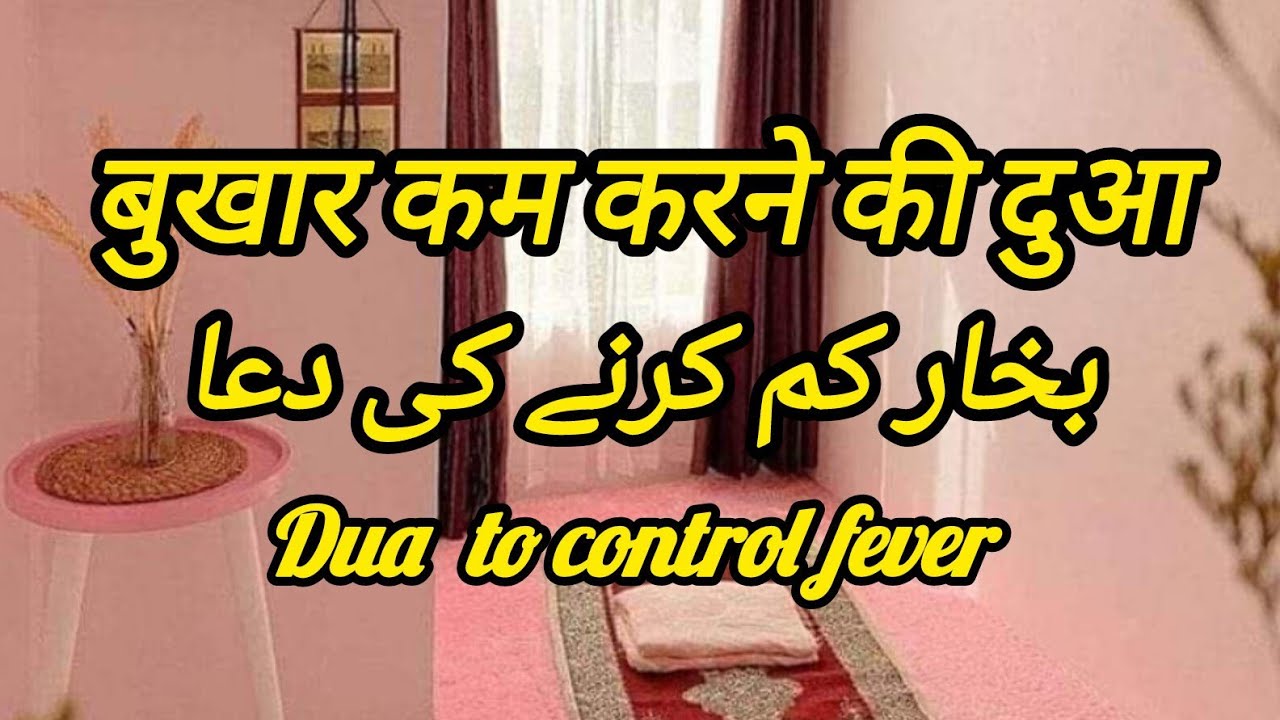 Powerful Dua l Fever Relief l#Islamic dua to Reduce Fever( bukhar Kam ...