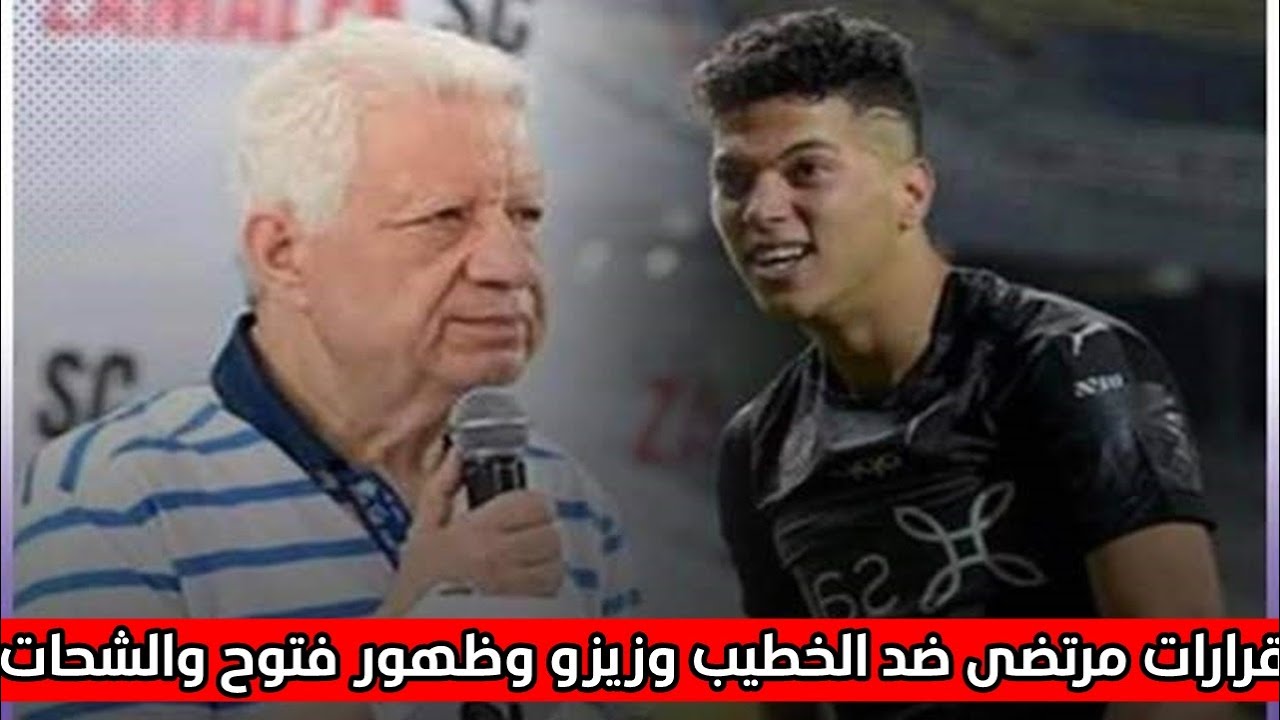 اول قرارات مرتضى منصور ضد الخطيب وزيزو وظهور فتوح والشحات ونجم الزمالك