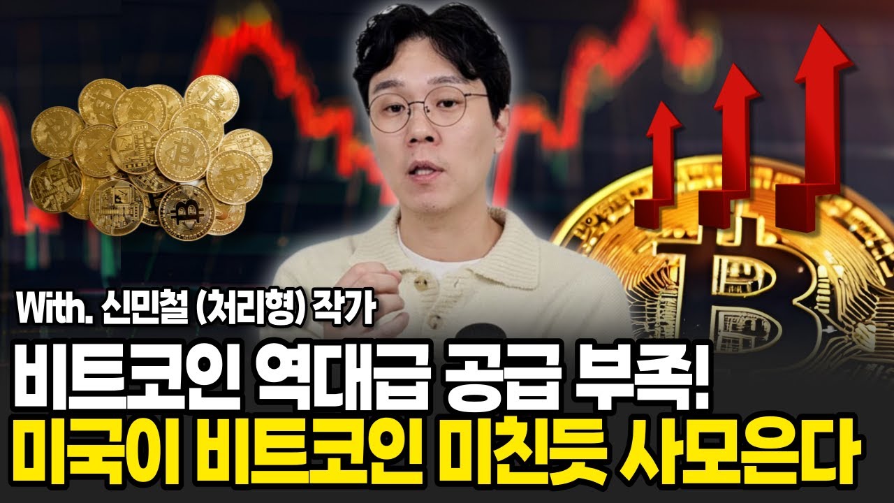 미국 기관이 비트코인 미친듯이 쓸어담는다 역대급 공급 부족으로 상승장 계속된다 신민철처리형 멘탈이전부다 2부 Youtube