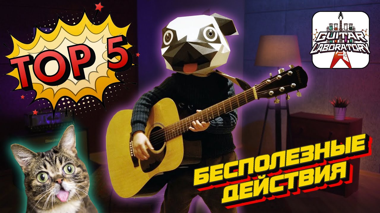 ТОП 5 бесполезных занятий на гитаре Youtube