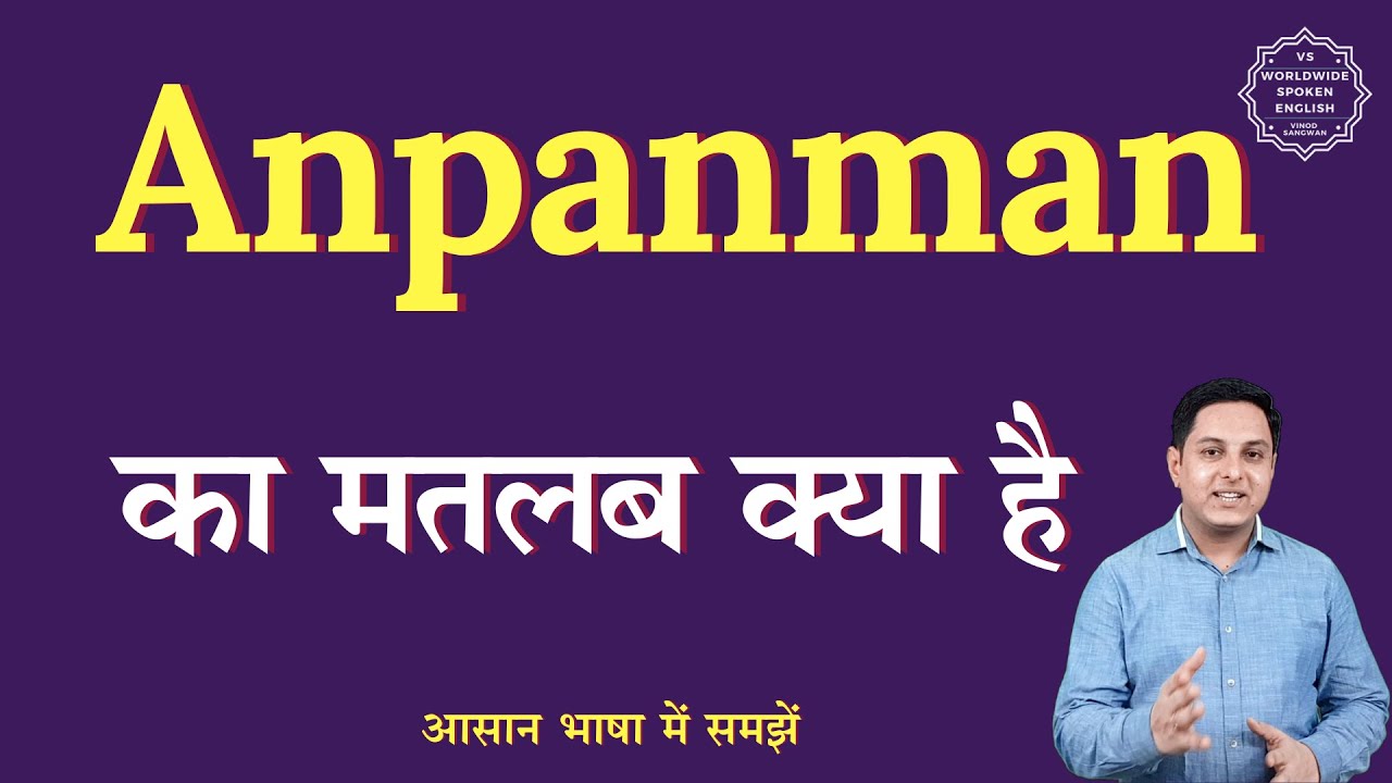 Anpanman meaning in Hindi | Anpanman ka matlab kya hota hai | English ...