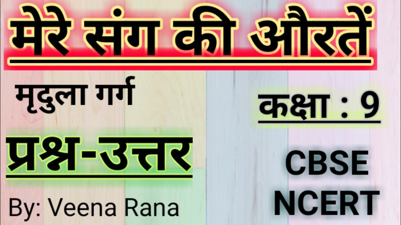 Class 9, Hindi, Kritika, Chapter 2, Mere sang ki aurten, Question ...