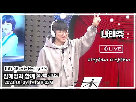 나태주 라이브🎙 '미안해서 미안해서' 김혜영과 함께 / KBS2 RADIO HAPPY FM / 2023. 01. 09 [월] - YouTube