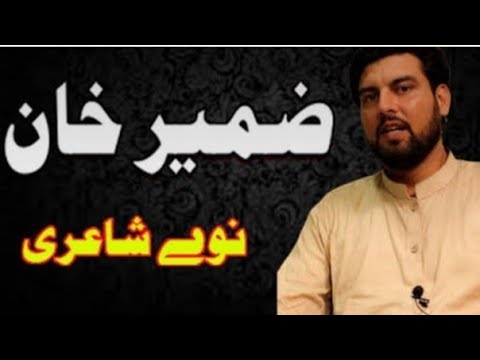 Zamer khan zamer new poetry - YouTube