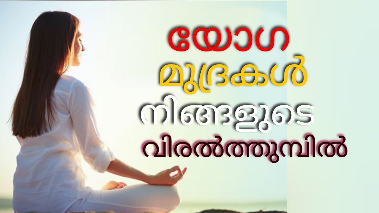 മുദ്രകൾ| Best Yoga Mudras in Malayalam| Akhsonizel - YouTube