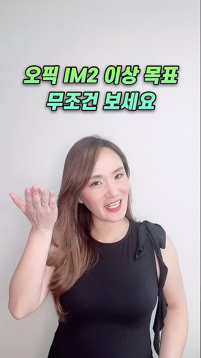 오픽IM 이상 목표라면 이 3가지 표현 모르고 가면 큰일나요! 경험이야기_“너무 즐거웠어” #오픽im #오픽등급 #오픽ih - YouTube
